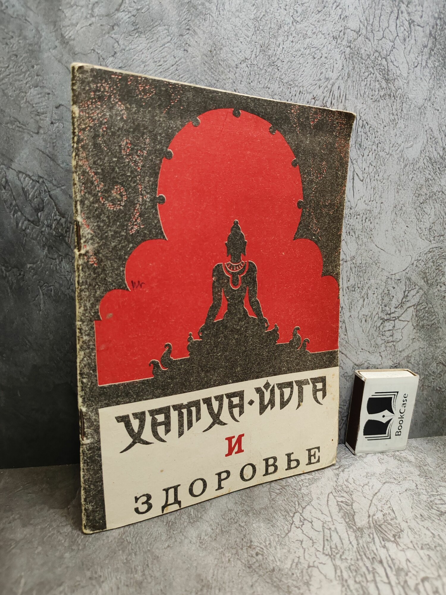 Хатха-йога и здоровье (1991 г.)