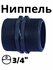 Ниппель 3/4"