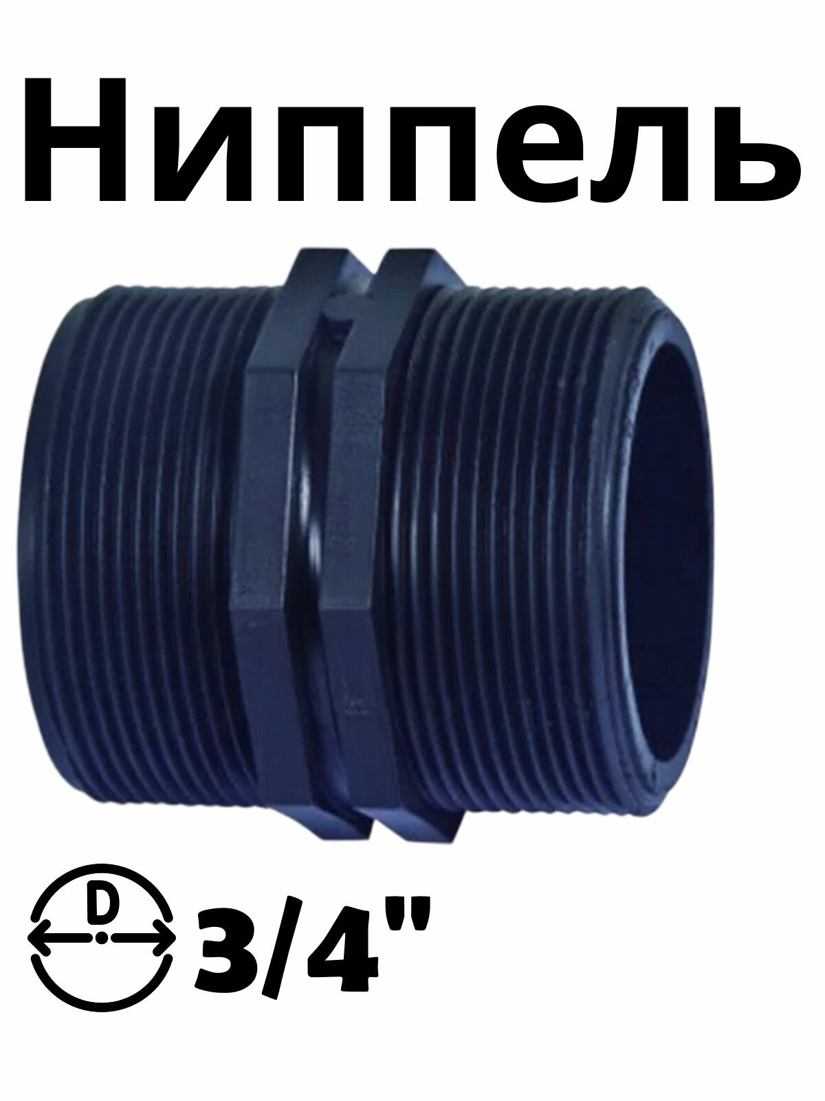 Ниппель 3/4"