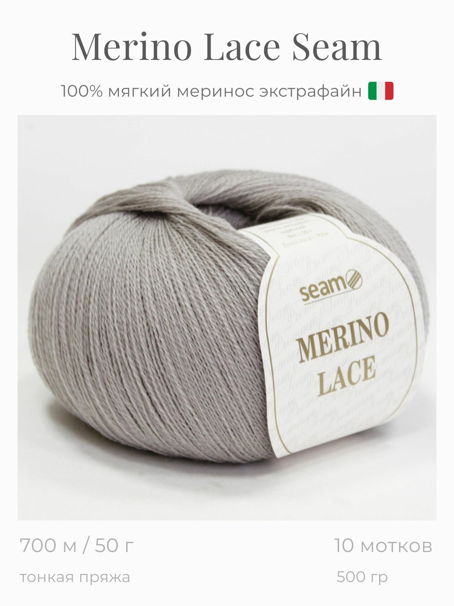 Пряжа Merino Lace цвет 06 серый агат, 10шт*(700м/50г), 100% мериносовая шерсть экстрафайн супервош
