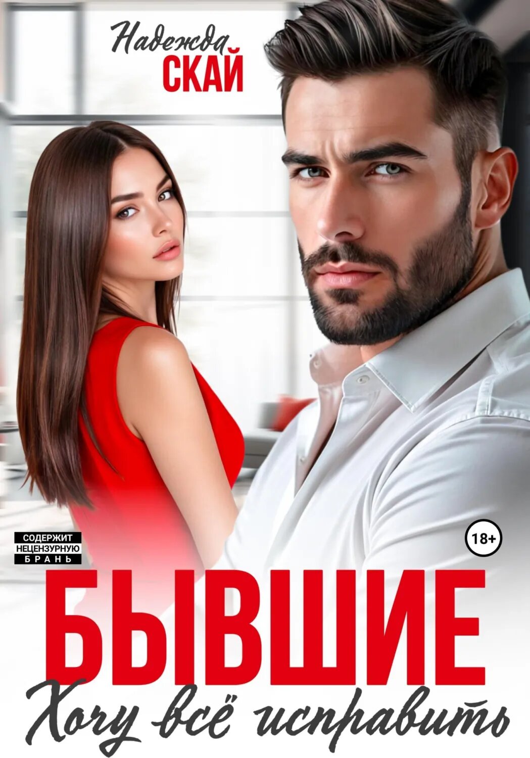Бывшие. Хочу всё исправить [Цифровая книга]