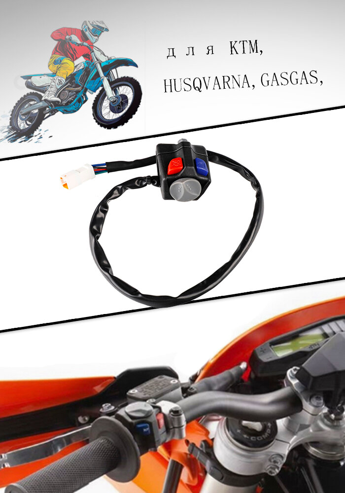 Переключатель мульти светотехники на руль (грипсы), для KTM, Gr8, HUSQVARNA, Kews, GAS GAS, эндуро мотоцикла