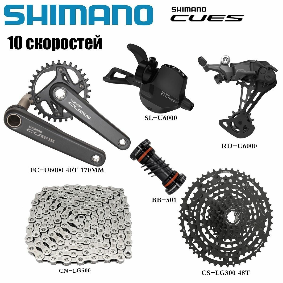 Shimano CUES U6000, скорость 1x10, переключение SL-R/RD (с окном), кассета LG300-48/50T, цепь LG500-120L, рукоятка 170/175MM-32/40T с кареткой (набор из 6 шт.)