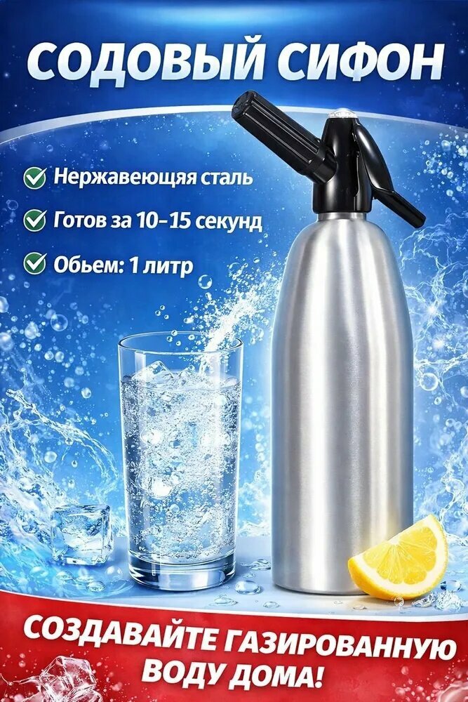 Сифон для газирования, 1 л, 1 шт
