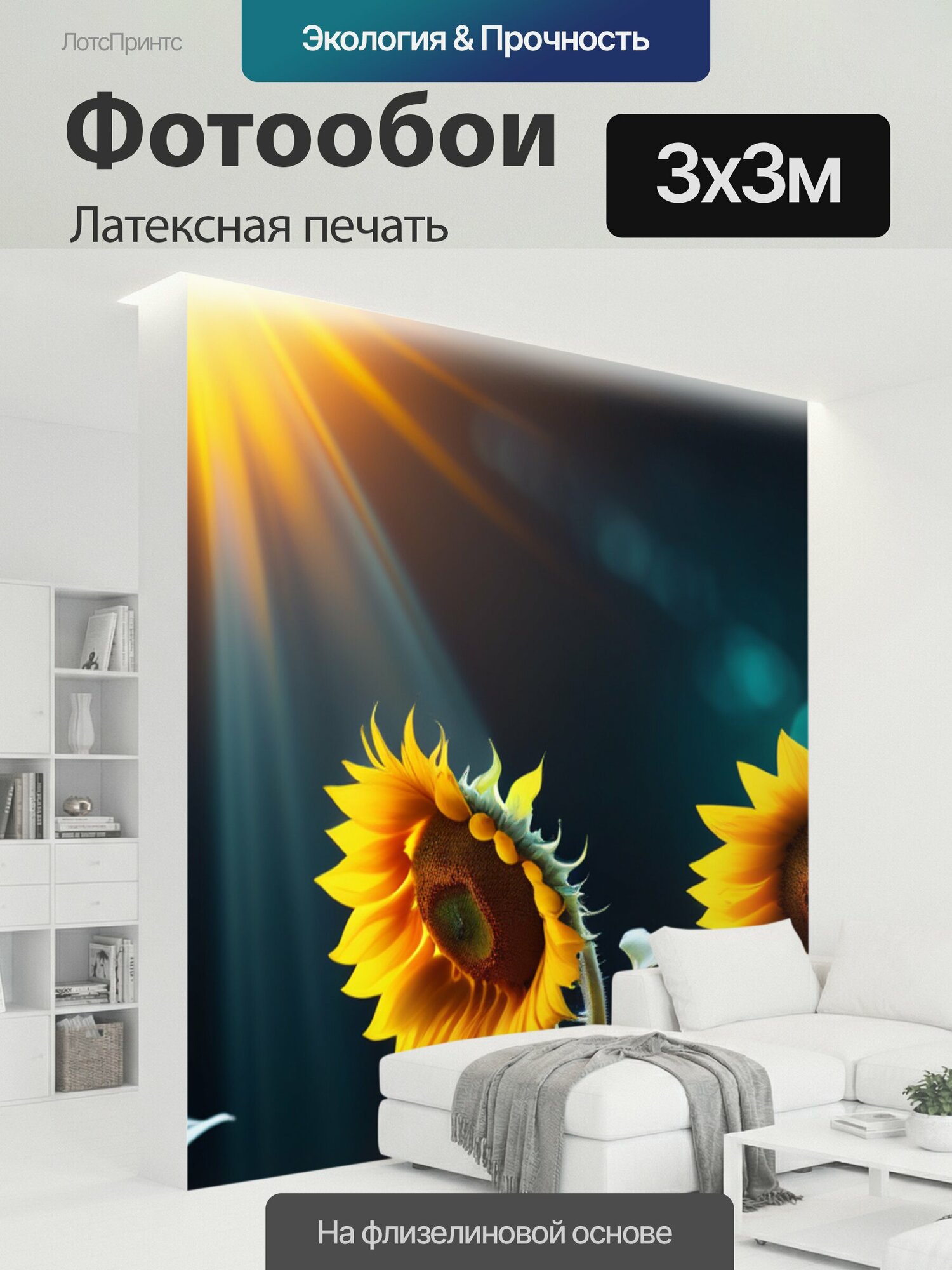 Фотообои моющиеся ударопрочные "С подсолнухами" 300x300 см. латексная печать