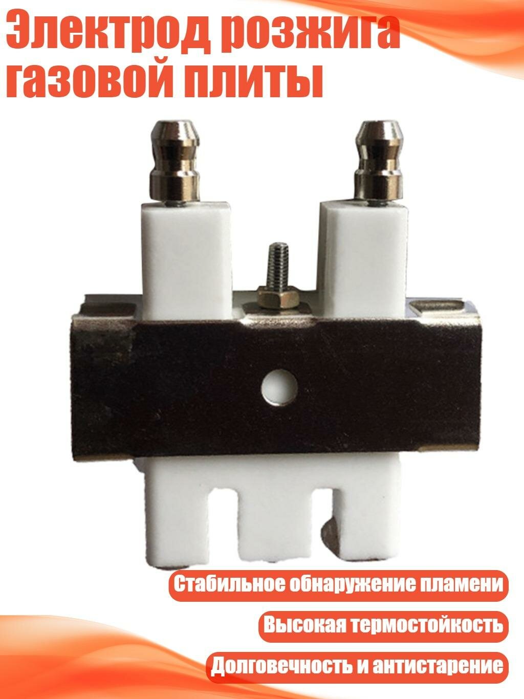 Электрод розжига газовой плиты