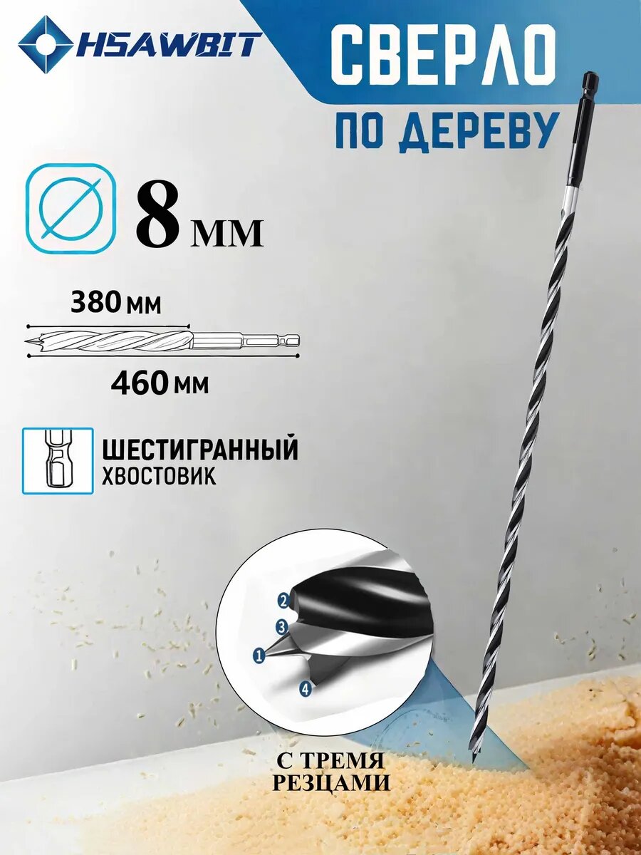 Сверло по дереву винтовое, спиральное 8x460mm