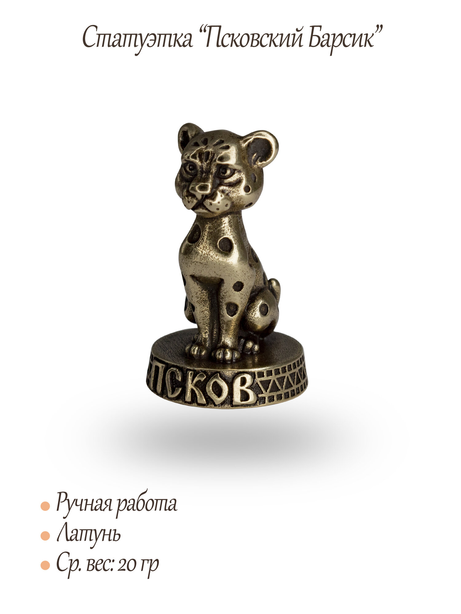 Статуэтка "Псковский Барсик"
