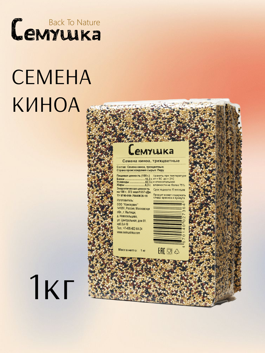 Семена киноа "Семушка" Back To Nature, вакуумная упаковка, 1 кг