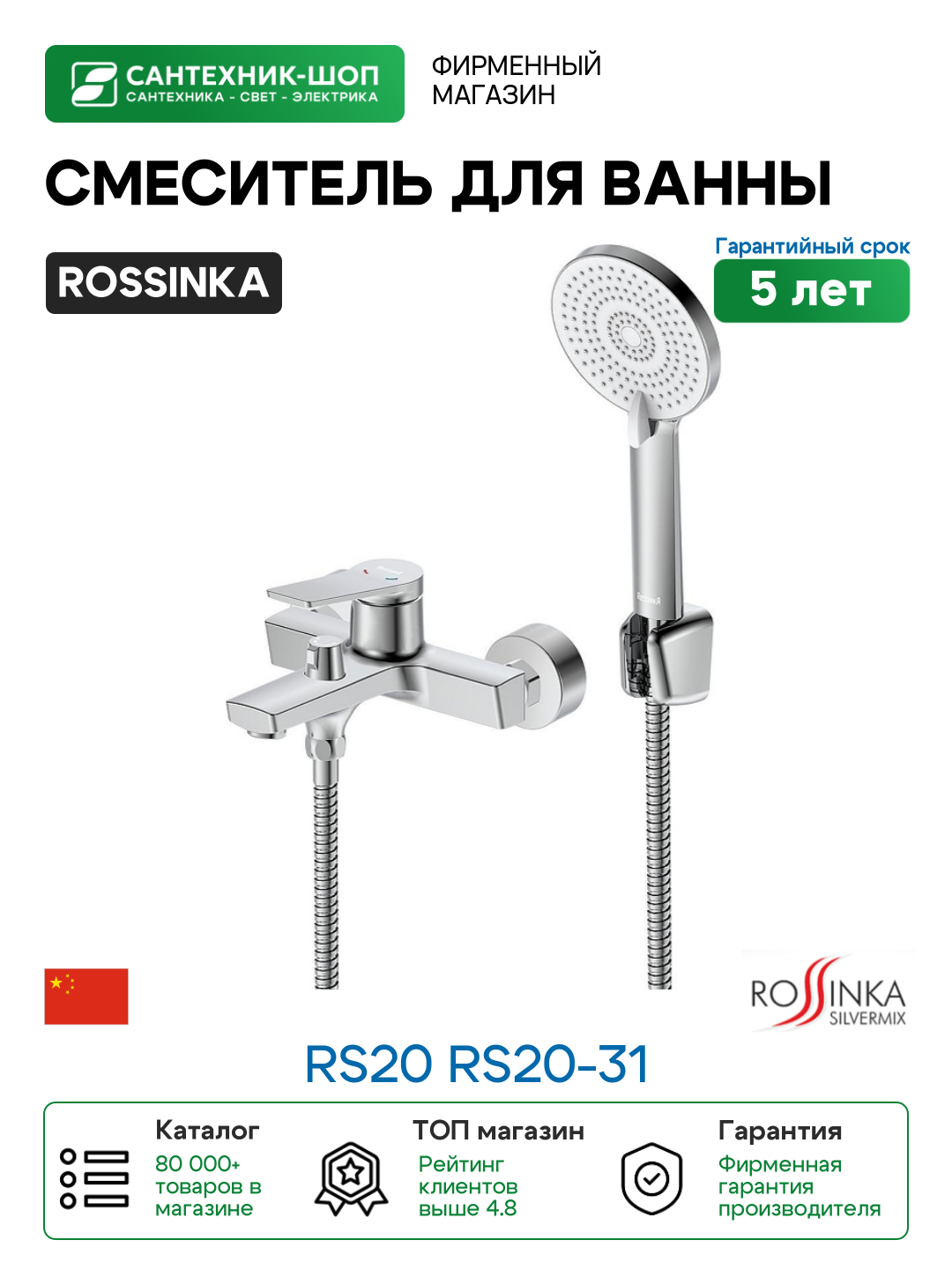Смеситель для ванны Rossinka RS20 RS20-31 цвет Хром