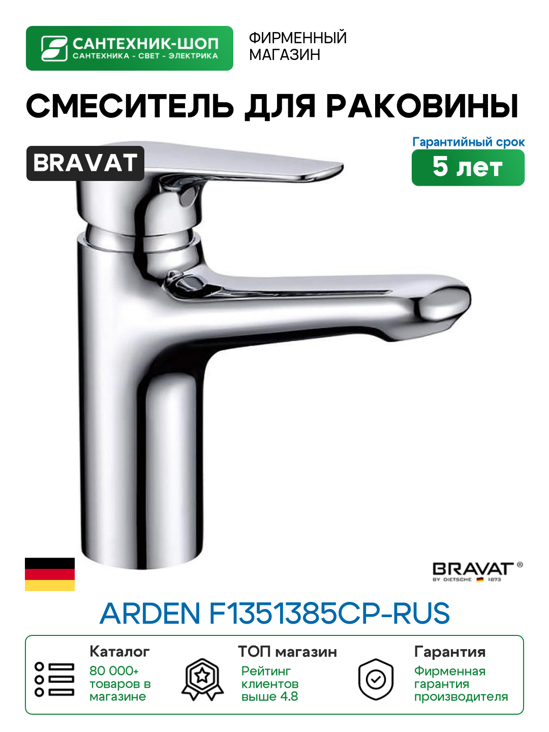 Смеситель для раковины Bravat Arden F1351385CP-RUS Хром