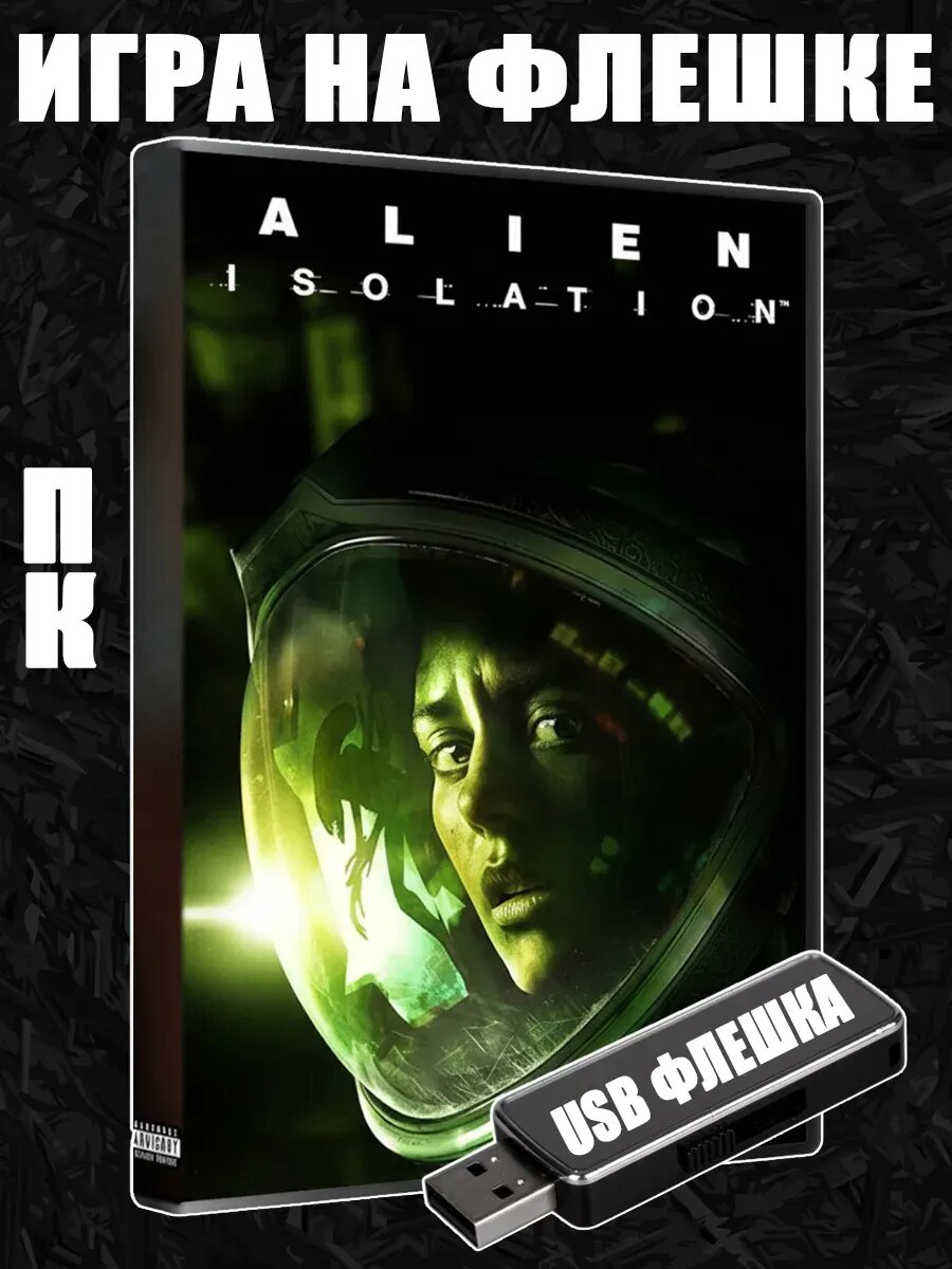 Игра Alien: Isolation на USB флешке