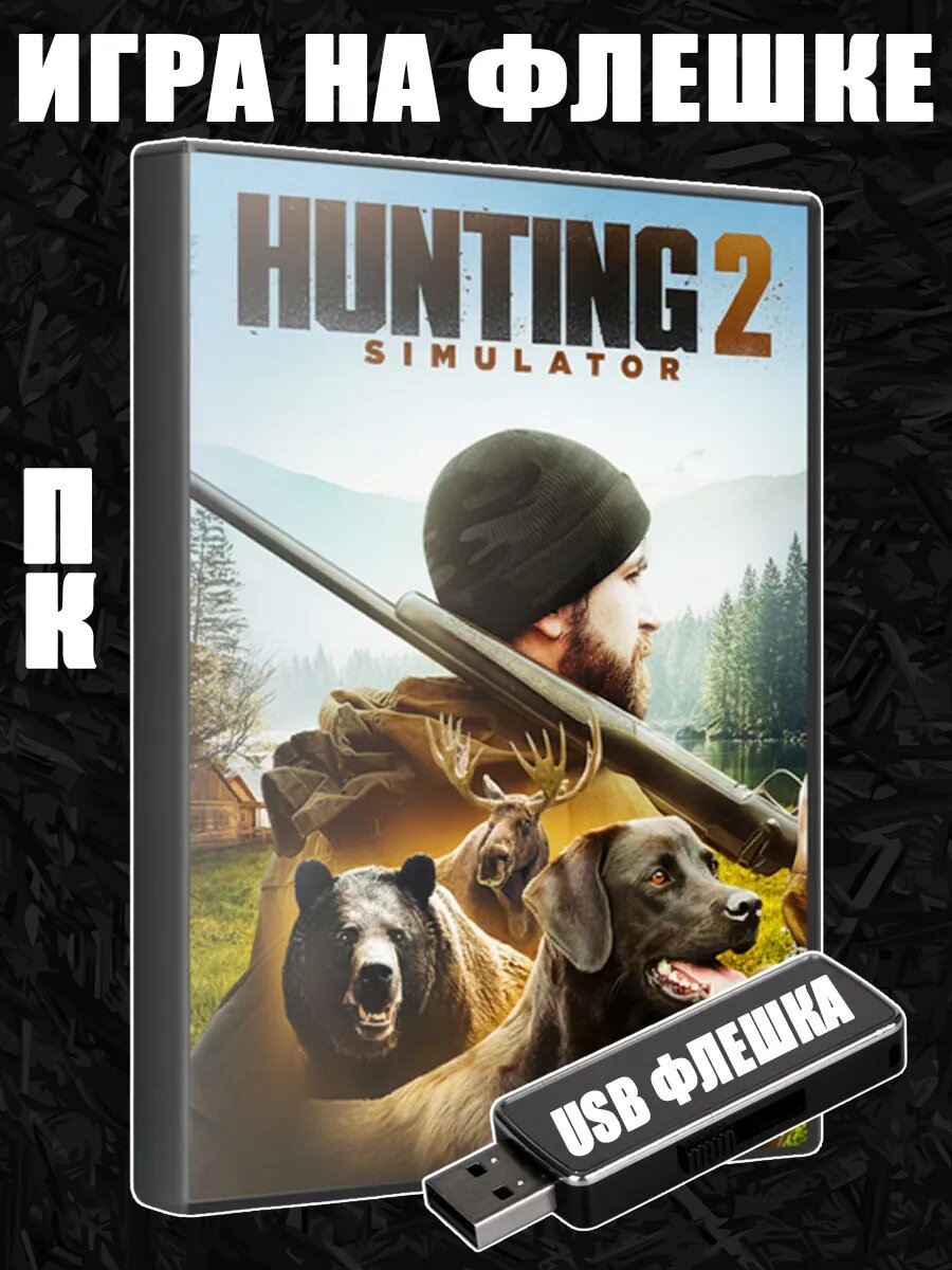 Игра Hunting Simulator 2 на USB флешке