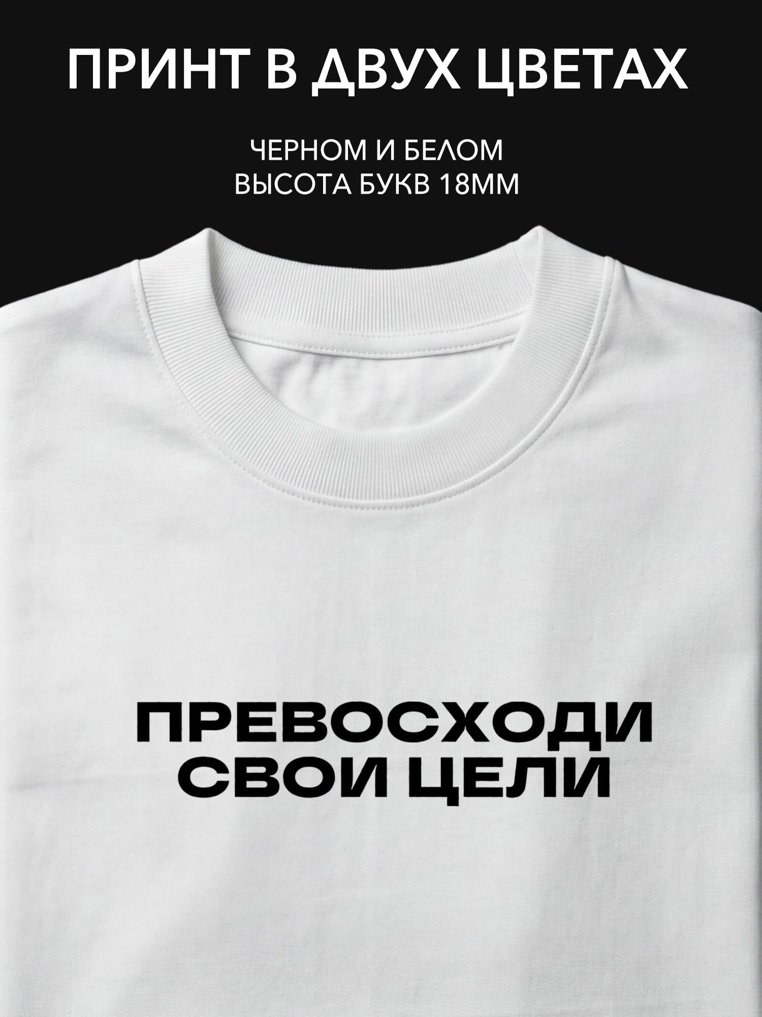 Термопринт надпись на одежду "Превосходи свои цели" для активных тренировок и повседневного стиля.