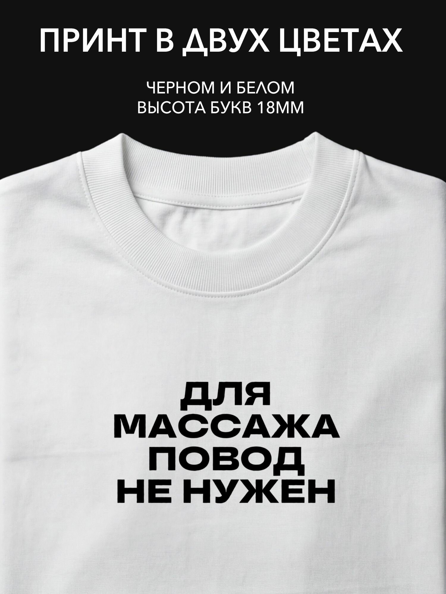 Наклейка с надписью 'Для массажа повод не нужен' - текстовый принт на футболку и одежду, термопринт