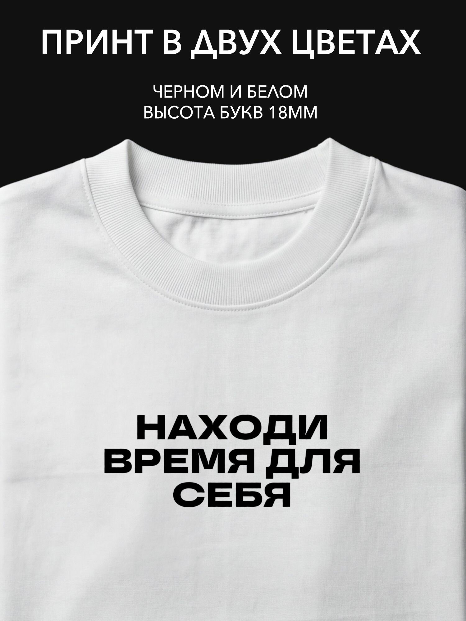Термопринт надпись "Находи время для себя" на одежду для уютного вечера дома или отдыха на природе