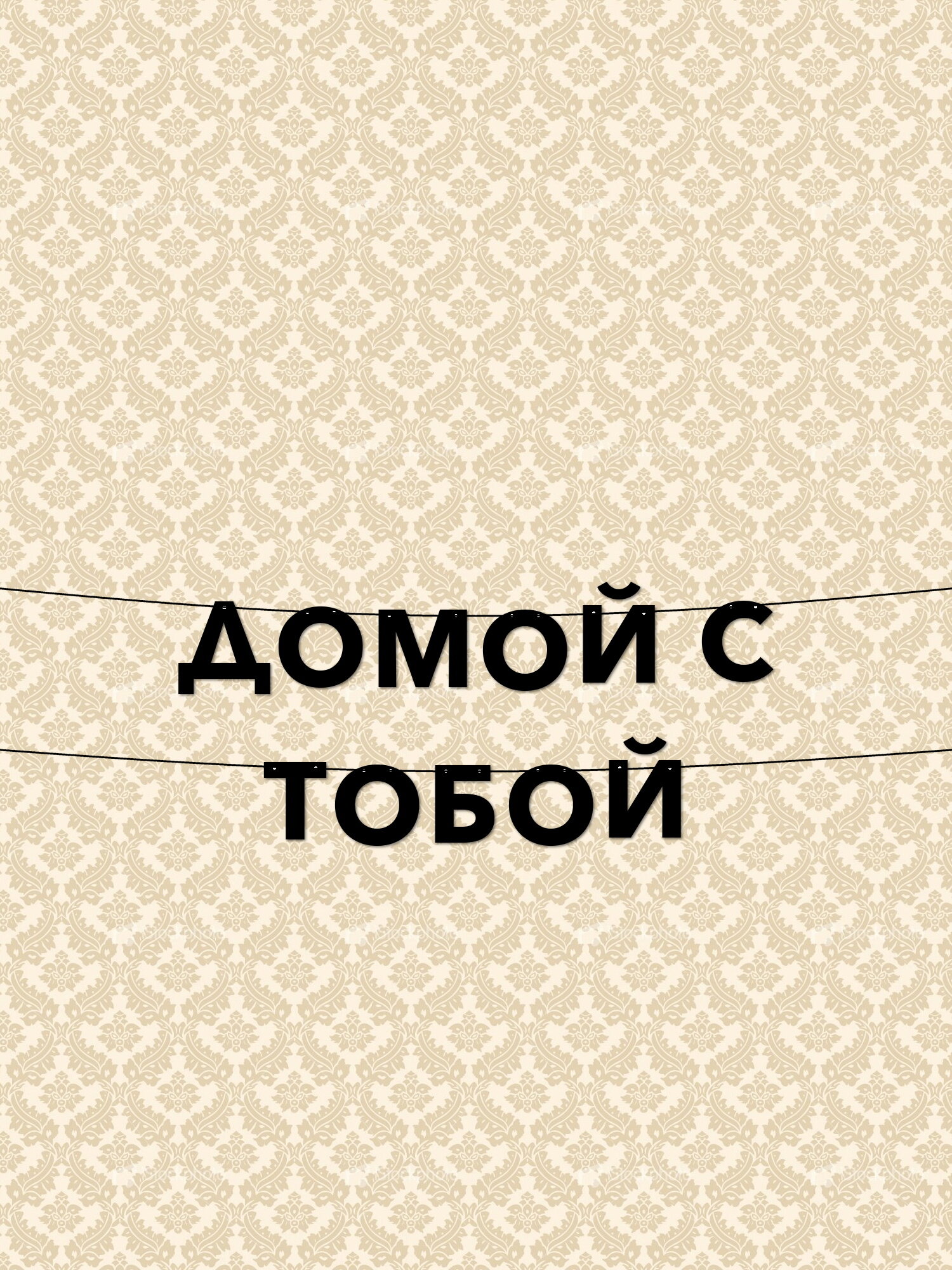 Гирлянда для дома - домой с тобой - стильный декор для праздников, высота букв 10 см, толщина букв 1 мм, долговечный материал.