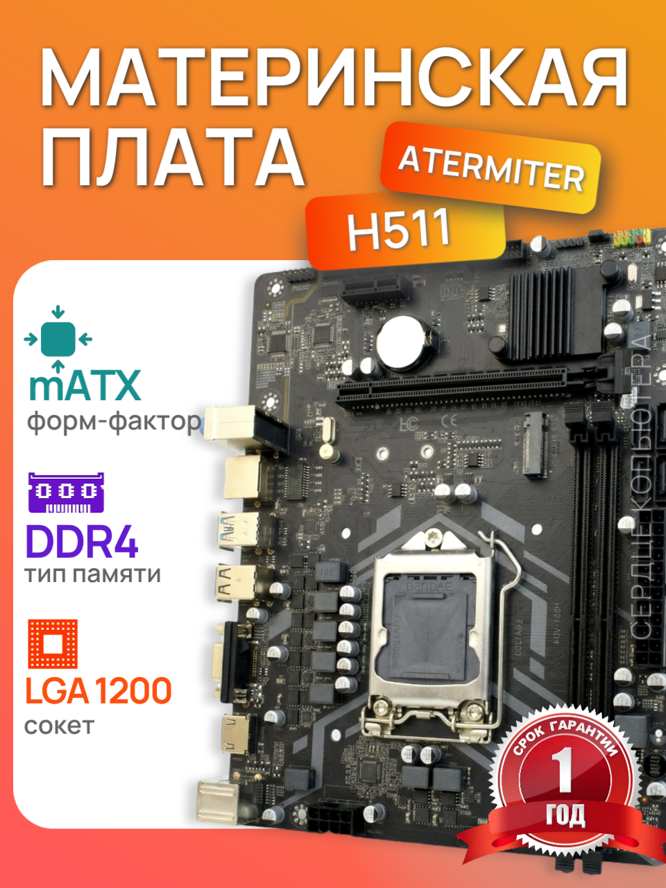 Материнская плата Atermiter H510 LGA1200 DDR4 ( H510M S2H V3 ) mATX, Ret