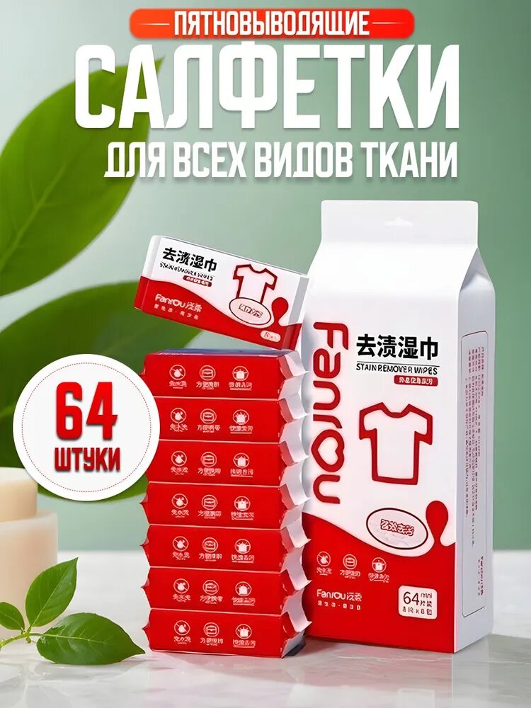 Влажные салфетки от пятен на одежде, пятновыводящие, очищающие, для всех видов тканей, 64 шт