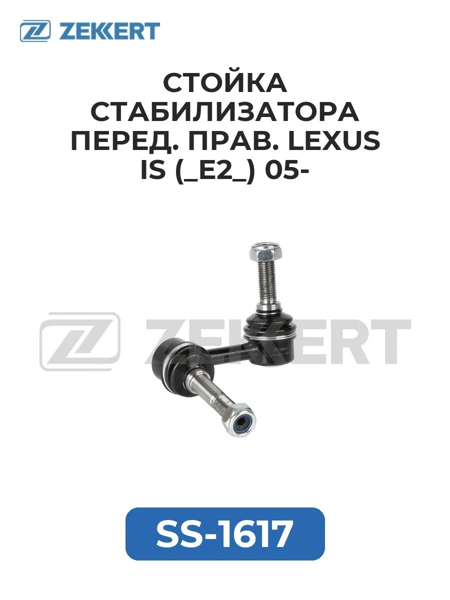 Стойка стабил. перед. прав. Lexus IS (_E2_) 05-