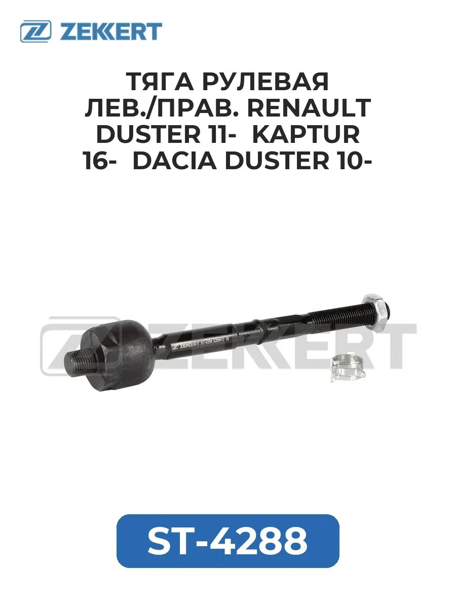 Тяга рулев лев./прав. Renault Duster 11- Kaptur 16- Dac.