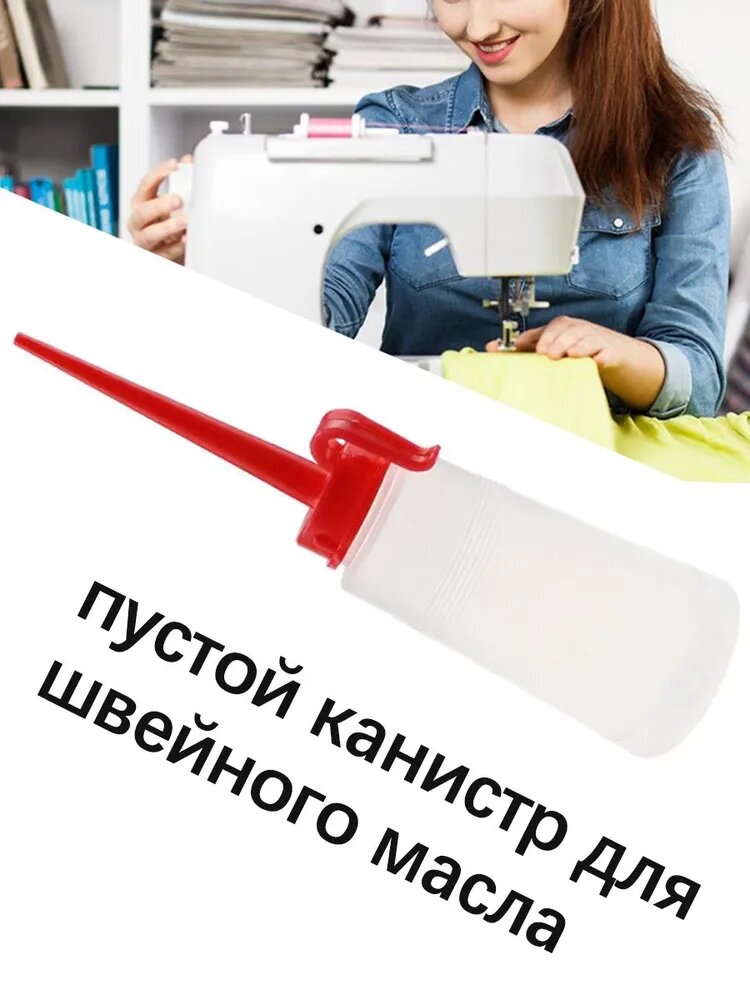 Канистра для швейного масла, предназначенная для машинного масла (пустая, используется для смазки швейно-вышивальных машин, объем 150 миллилитров)