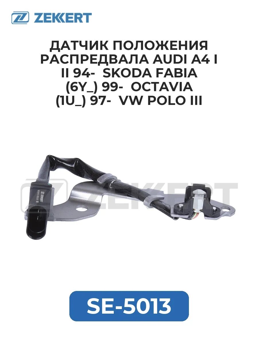 Датчик полож. распредвала Audi A4 I II 94- Skoda Fabia (.