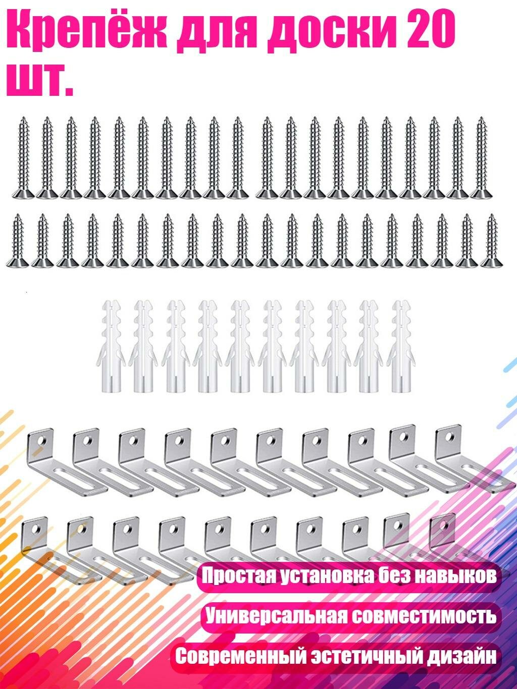 Крепёж для доски 20 шт.