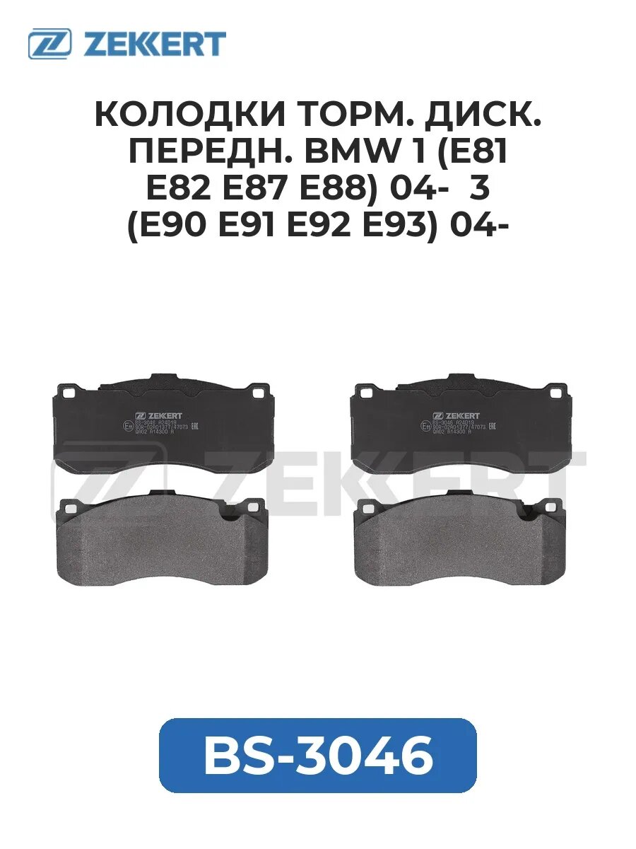 Колодки торм. диск. передн. BMW 1 (E81 E82 E87 E88) 04- .