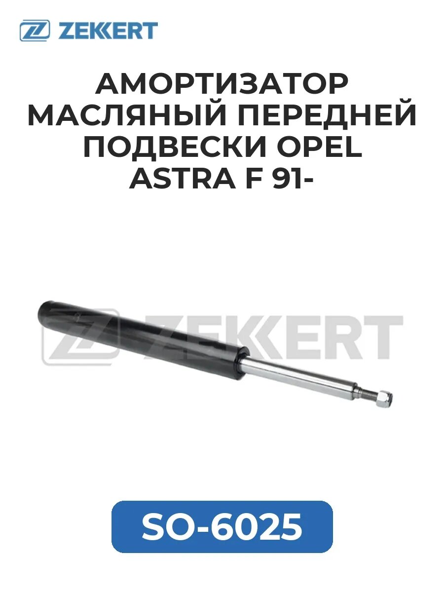 Амортизатор масл. перед. Opel Astra F 91-