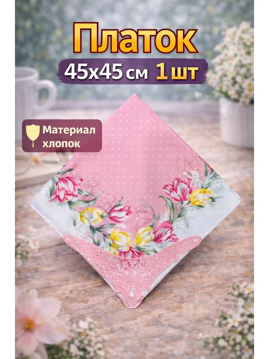 Носовой платок