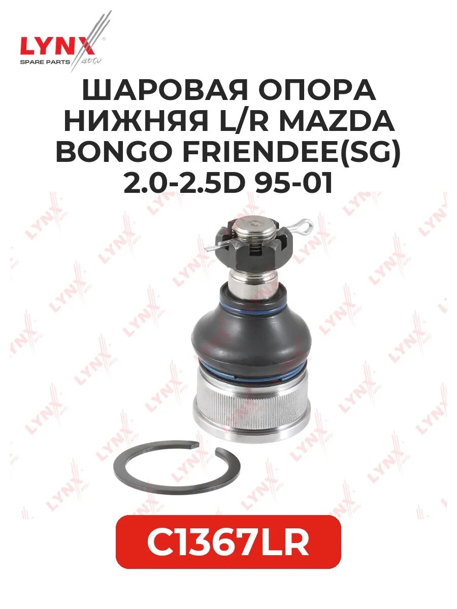 Шаровая опора нижн. L/R MAZDA Bongo Friendee(SG) 2.0-2.5D.