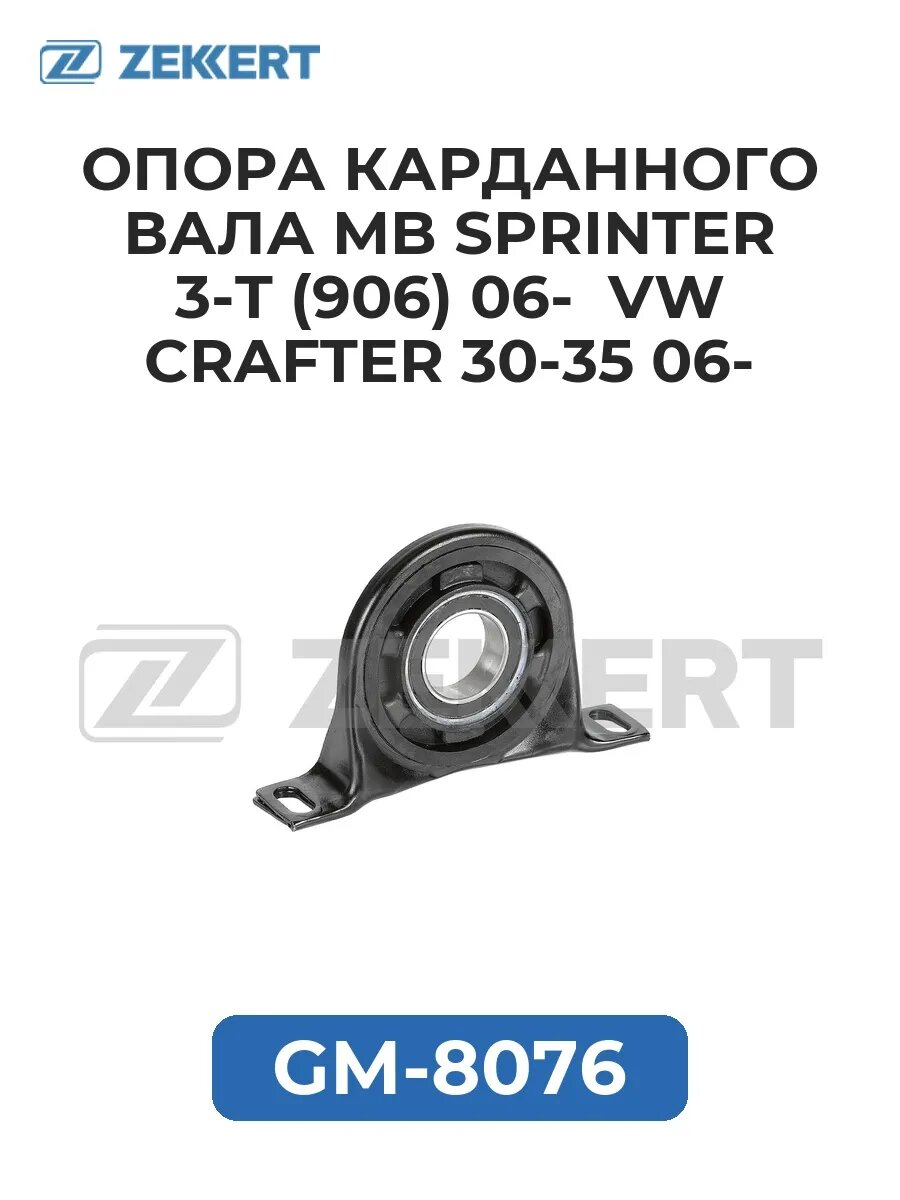 Опора кардан. вала MB Sprinter 3-t (906) 06- VW Crafter 3.