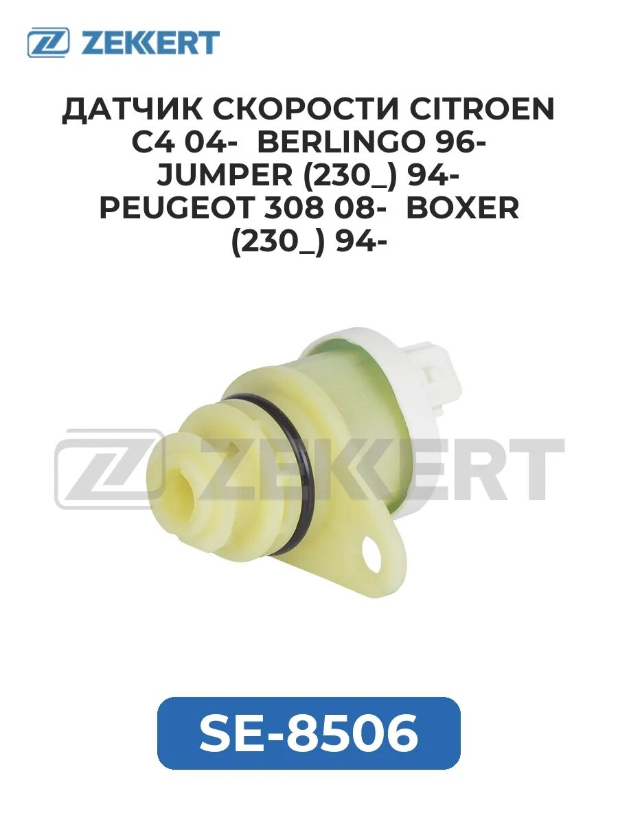 Датчик скорости Citroen C4 04- Berlingo 96- Jumper (230_).