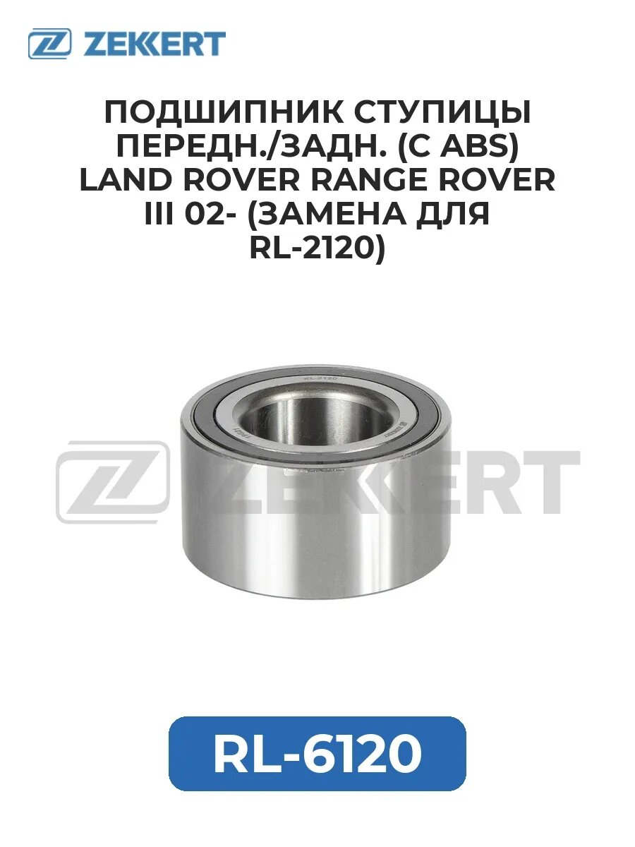 Подшип. ступицы передн. задн. (с ABS) Land Rover Range Ro.
