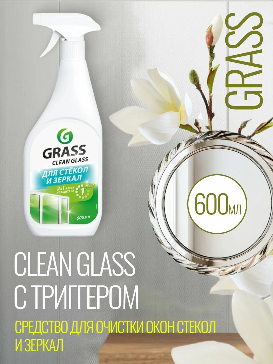 Grass Средство для очистки окон стекол и зеркал Clean Glass с триггером 600мл