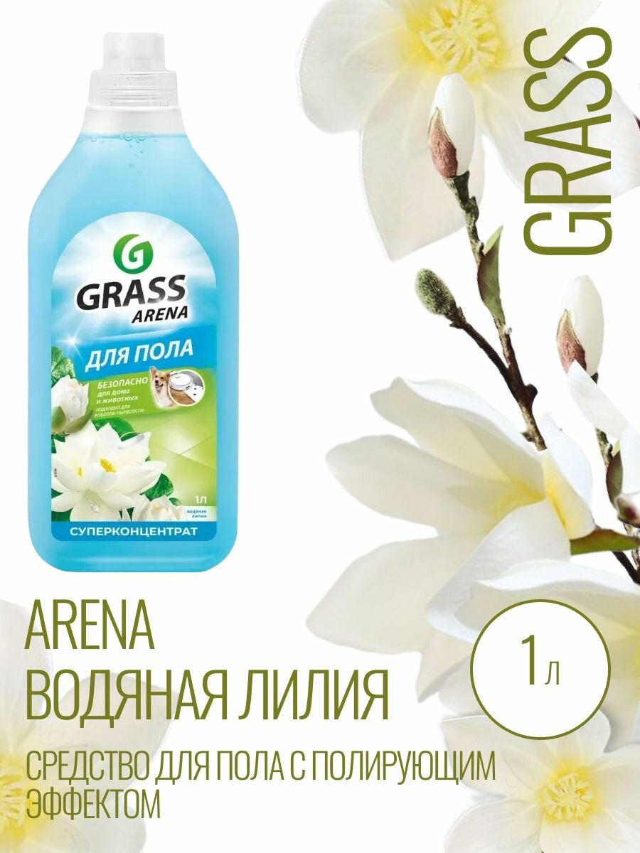 Grass Средство для пола с полирующим эффектом Arena Водяная лилия 1л