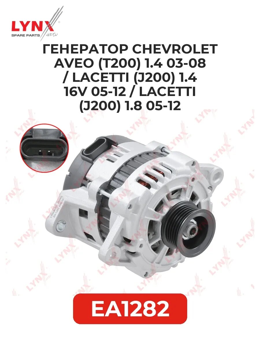 Генератор CHEVROLET Aveo 1.4 03-08 / Lacetti 1.4 16V 05-1.