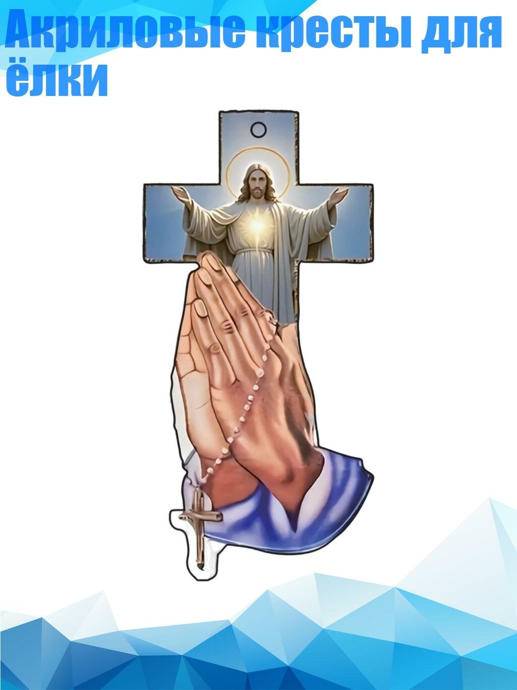 Акриловые кресты для ёлки, 4