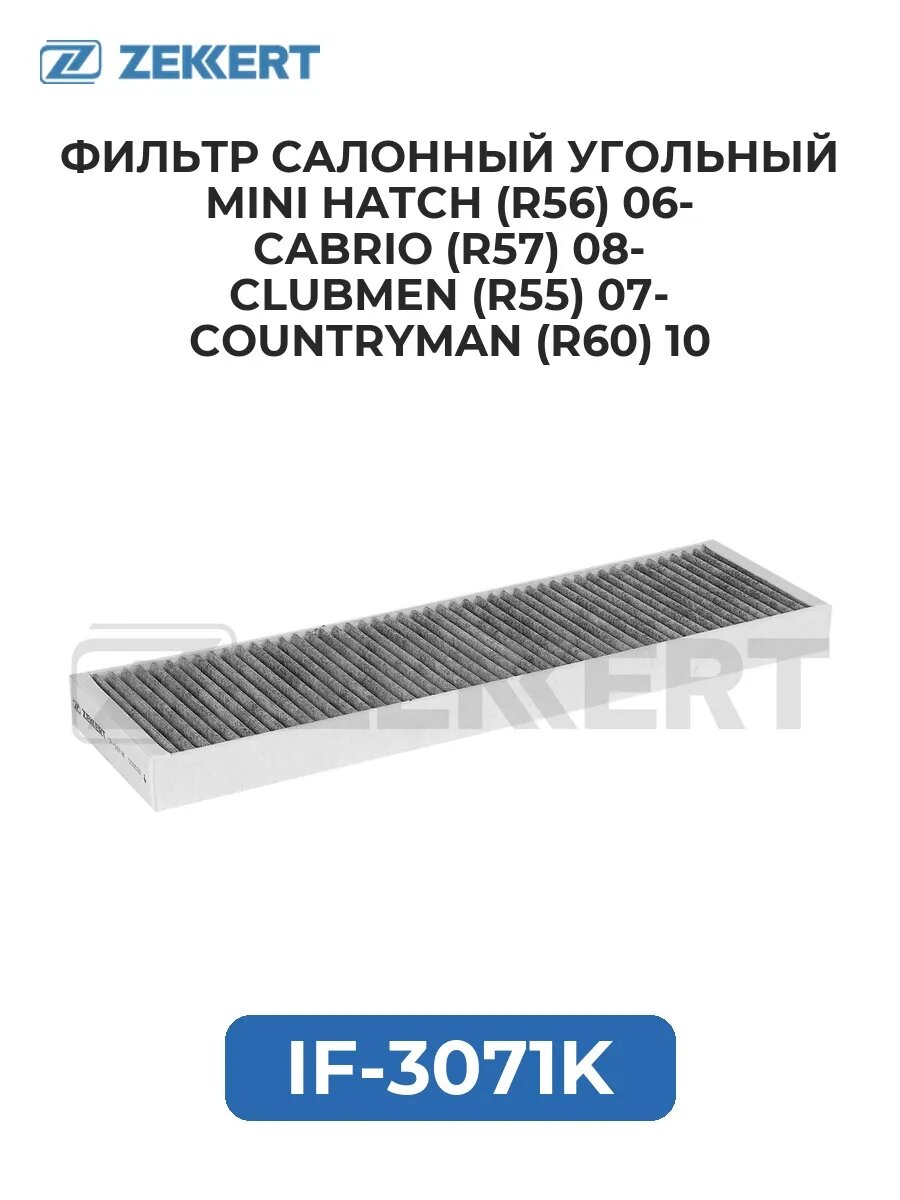 Фильтр салон. угольн. Mini Hatch (R56) 06- Cabrio (R57) 0.