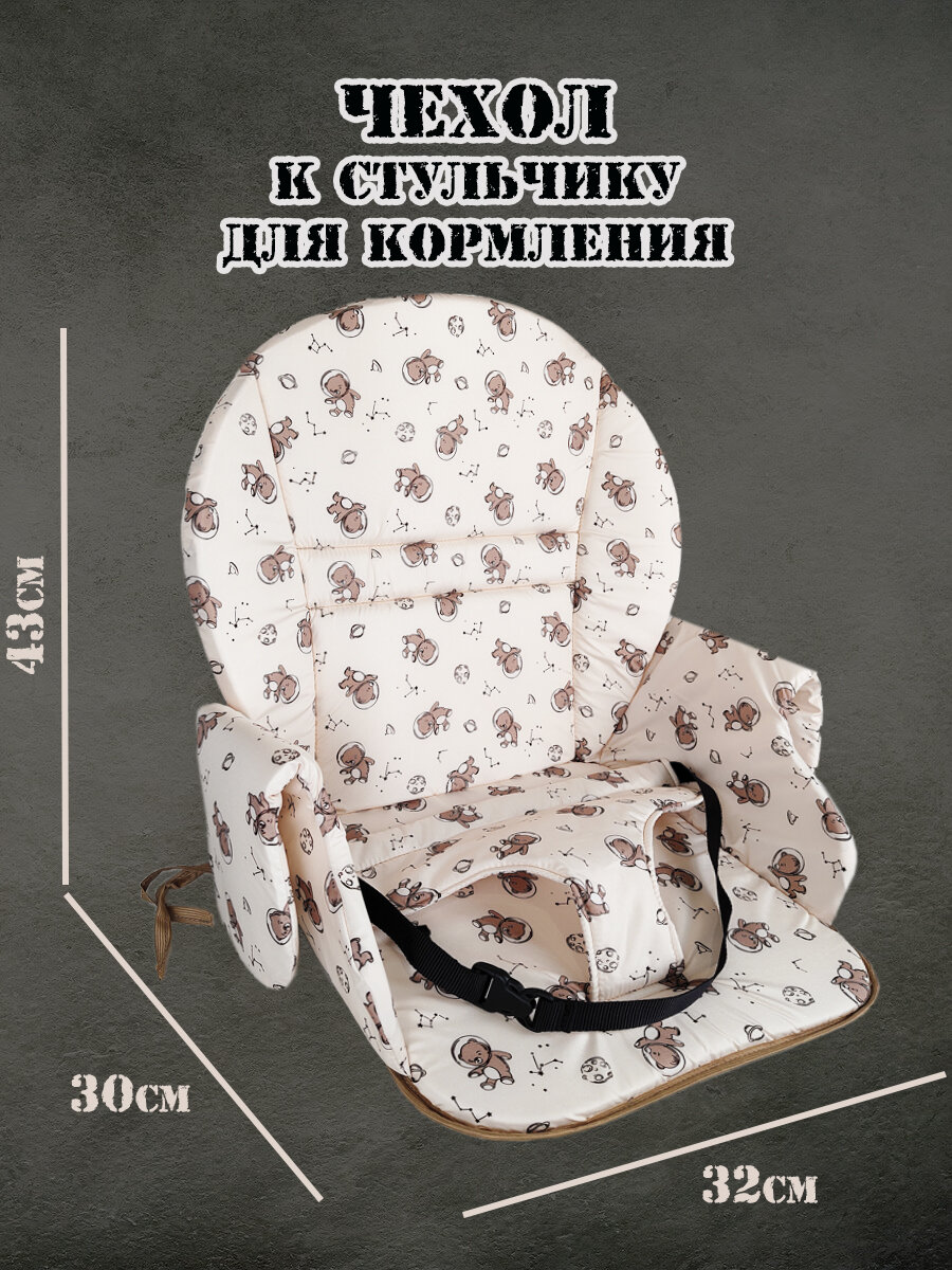 Чехол на стульчик для кормления (Мишки в космосе)