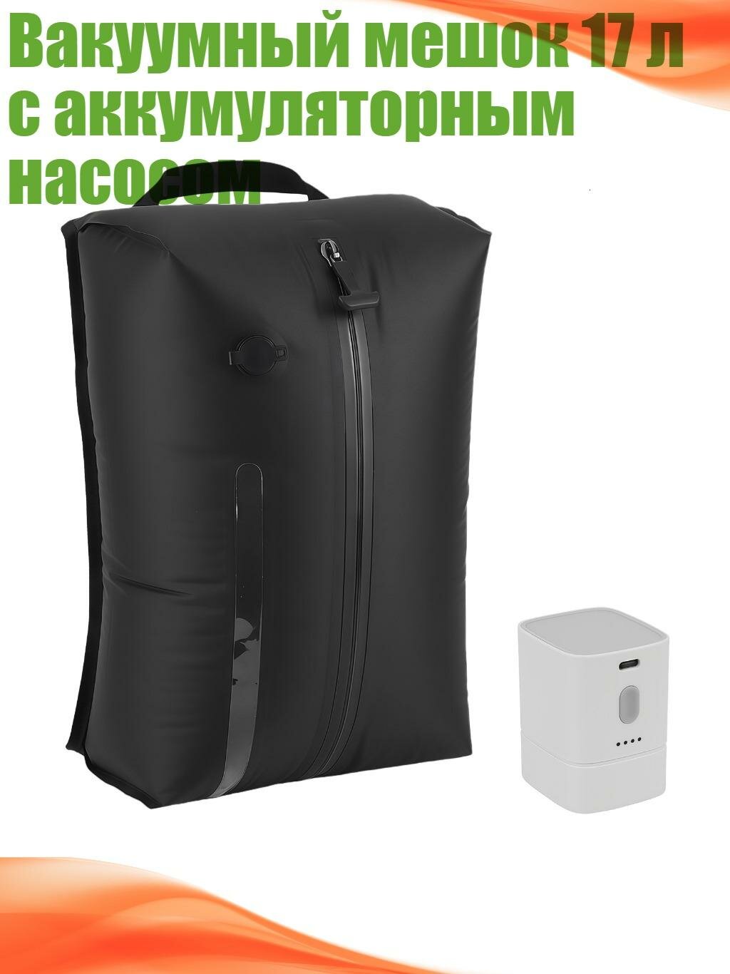 Вакуумный мешок 17 л с аккумуляторным насосом, Черный