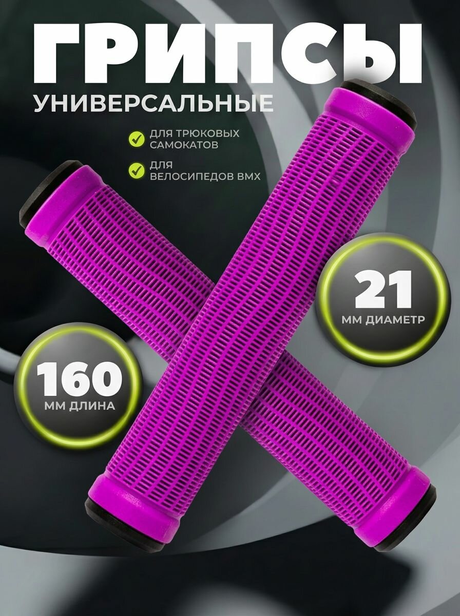 Грипсы для трюкового самоката, велосипеда, фиолетовые, 160 мм