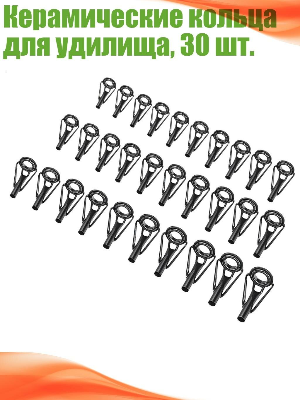 Керамические кольца для удилища, 30 шт.