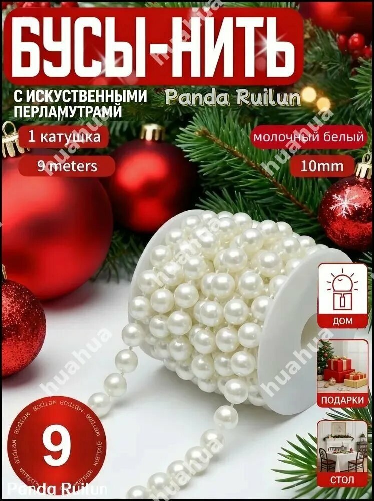 Украшение на праздник новогоднее Кремовые искусственные перламутры нить 9м×10мм — универсальное украшение для дома, подарков, свадеб 1 шт.