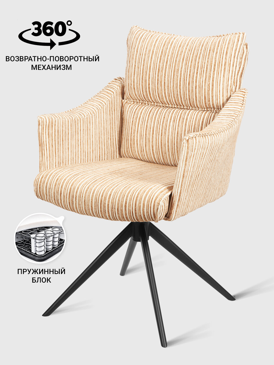 Стул-кресло B999 COM LATTE с возвратно-поворотным механизмом и пружинным блоком (латте/шенилл)