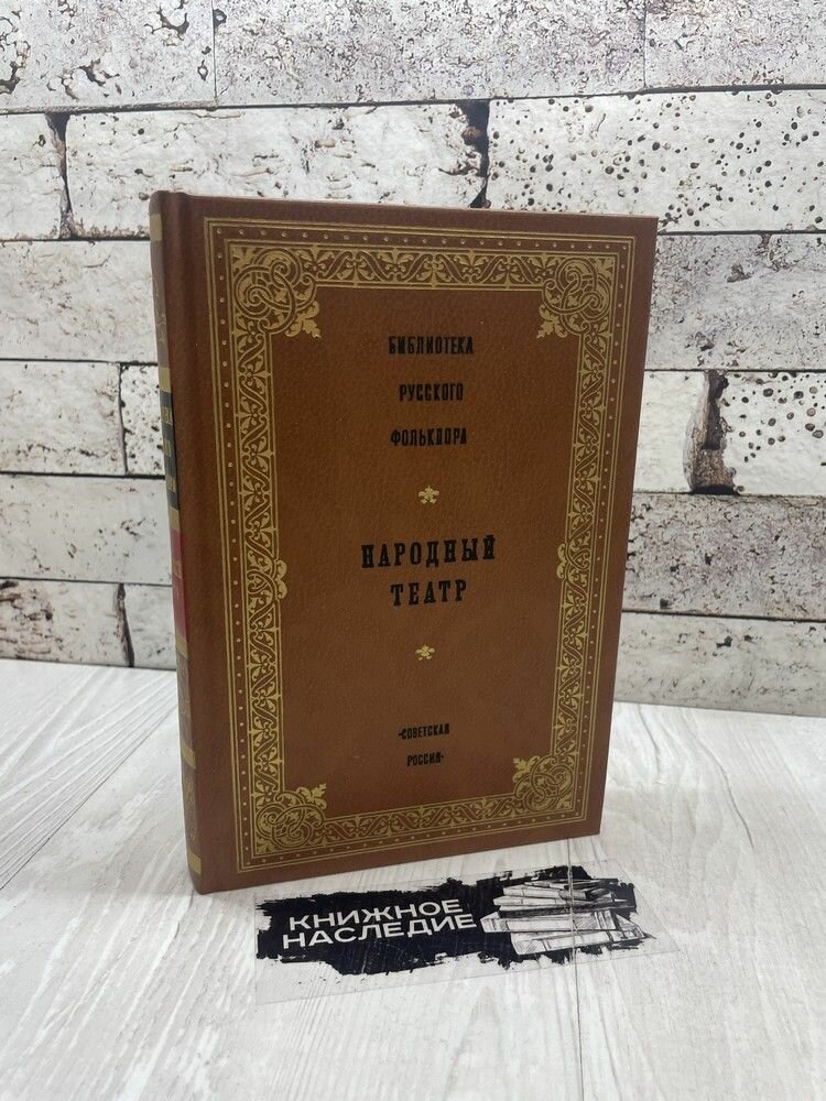 Библиотека русского фольклора. Народный театр. Советская Россия 1991
