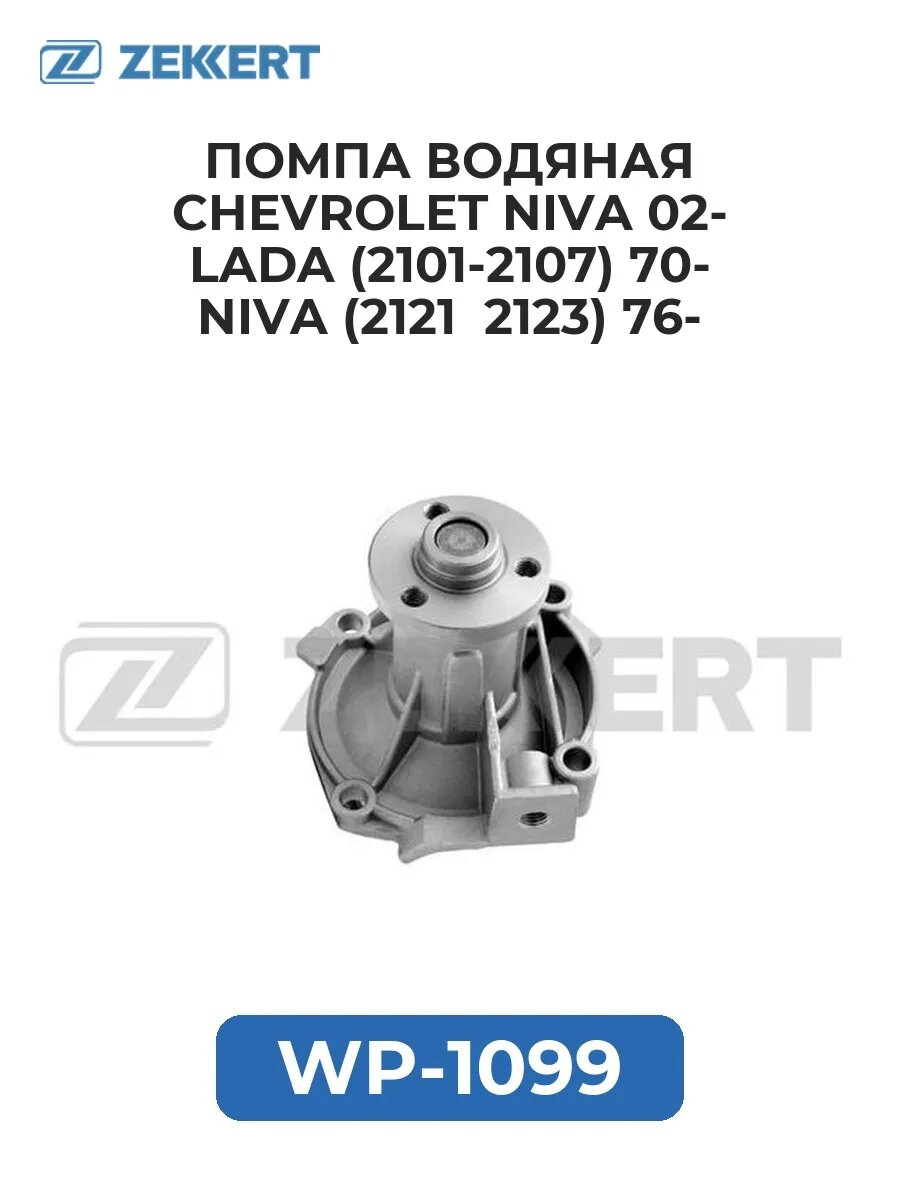 Помпа водяная Chevrolet Niva 02- Lada (2101-2107) 70- Niv.