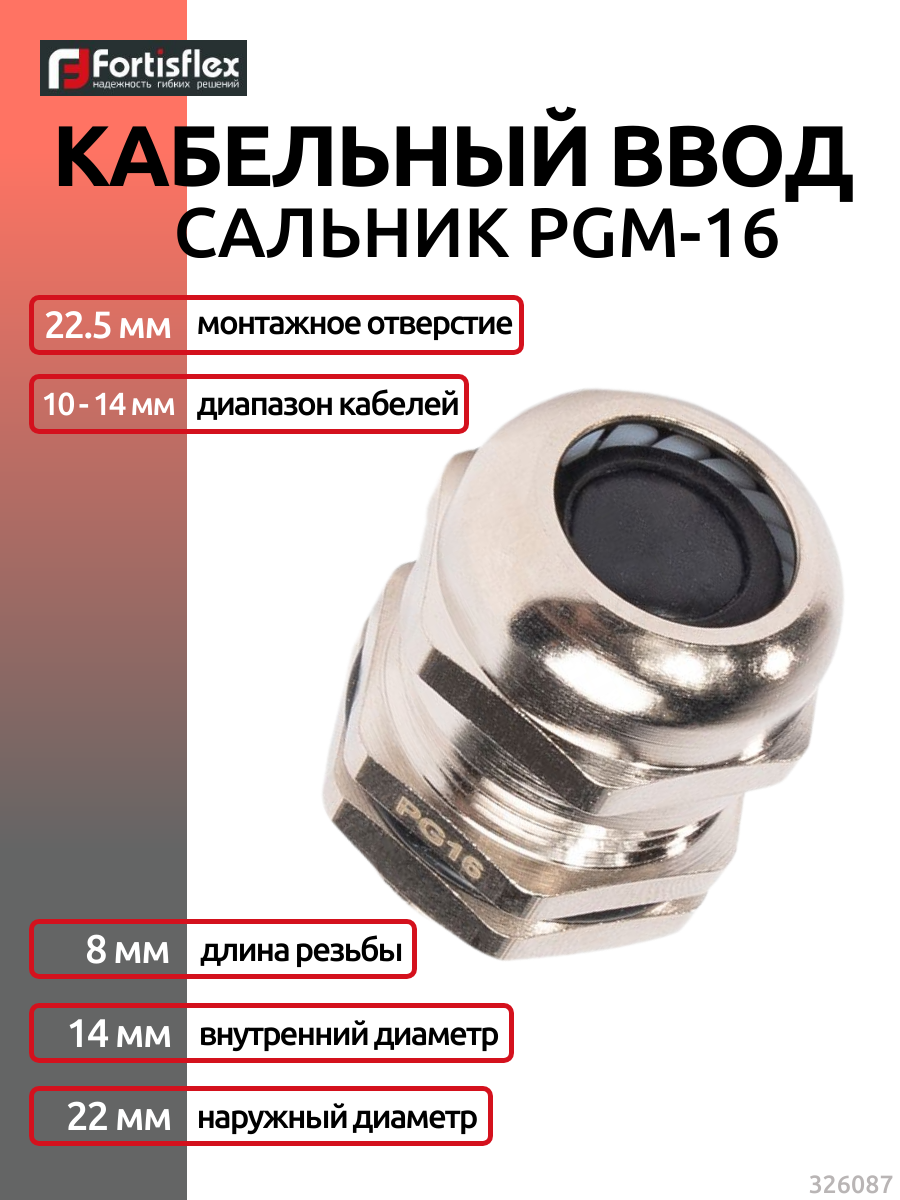 Кабельный ввод Fortisflex (сальник) металлический PGM-16 (10-14 мм) {60884} (1 шт)
