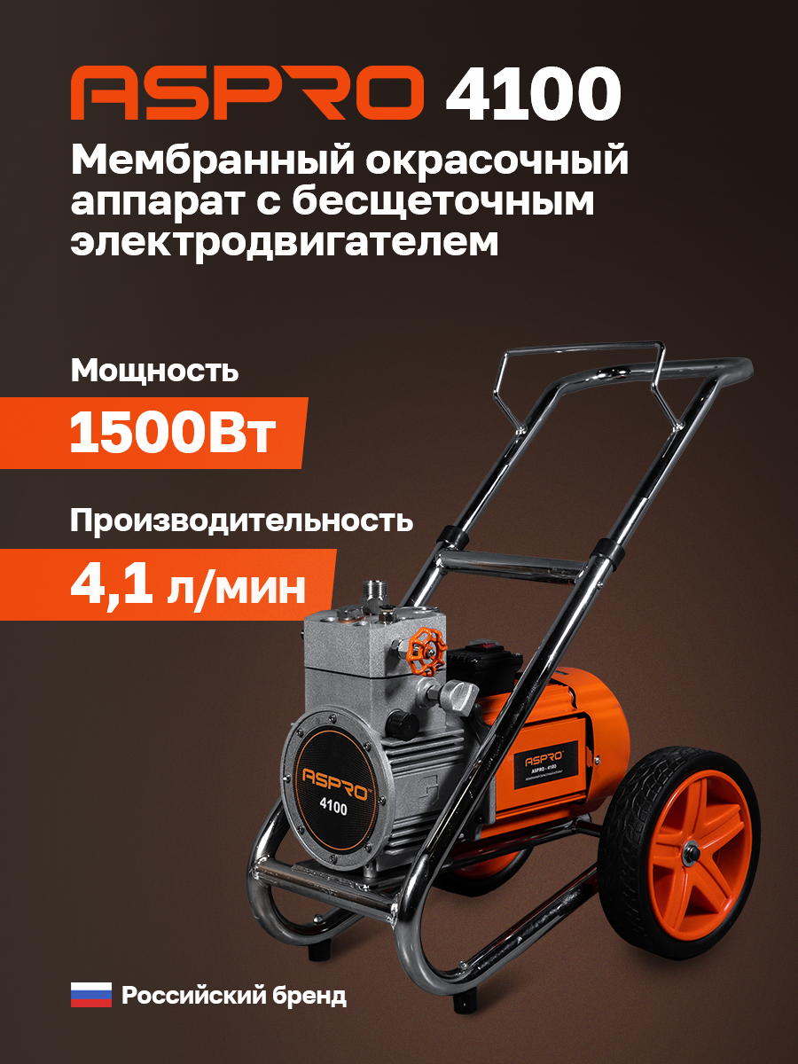 ASPRO 4100 окрасочный аппарат